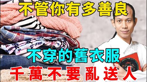 家裡不穿的舊衣服，再好心也別亂送人！風水大師說出因果我驚呆了，真的不是迷信！【禪意】生肖 運勢 風水 財運命理佛教 人生感悟