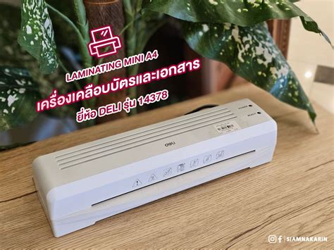 เครื่องเคลือบบัตรและเอกสาร Laminating Mini A4 ยี่ห้อ Deli รุ่น 14378 ตัวเครื่องทำจากพลาสติก