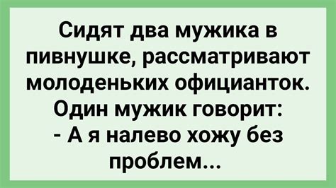 Два Мужика в Пивнушке Сборник Свежих Смешных Жизненных Анекдотов