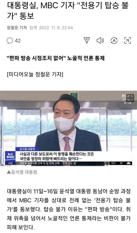 이번 윤석열 순방길 Mbc기자 전용기 탑승 불가 지금국내엔 네모판