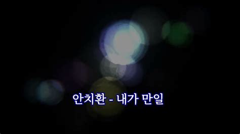 안치환 내가 만일 Youtube
