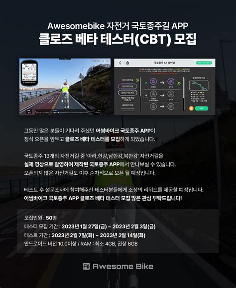어썸바이크 국토종주 App 클로즈 베타 테스터 모집 어썸바이크 — 공지 및 이벤트