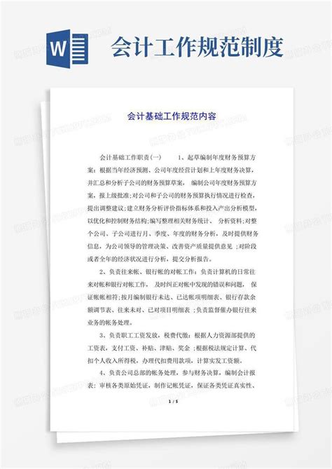 会计基础工作规范内容Word模板下载 编号qammdzxq 熊猫办公
