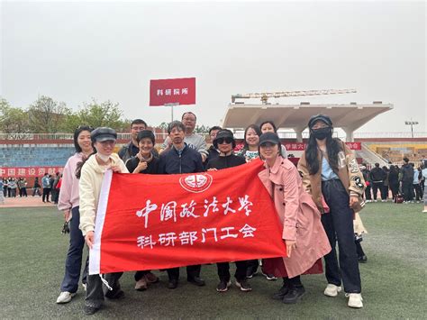 科研部门工会组织教职工参加学校第六届教职工趣味运动会 中国政法大学科研处