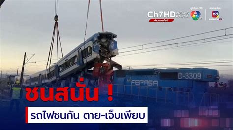 ชนสนั่น รถไฟทดสอบวิ่งชนกันรถไฟขนส่ง ตาย เจ็บ 11 คน