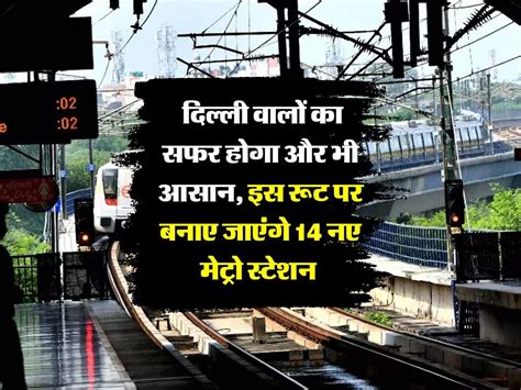Delhi Metro दिल्ली वालों का सफर होगा और भी आसान इस रूट पर बनाए जाएंगे