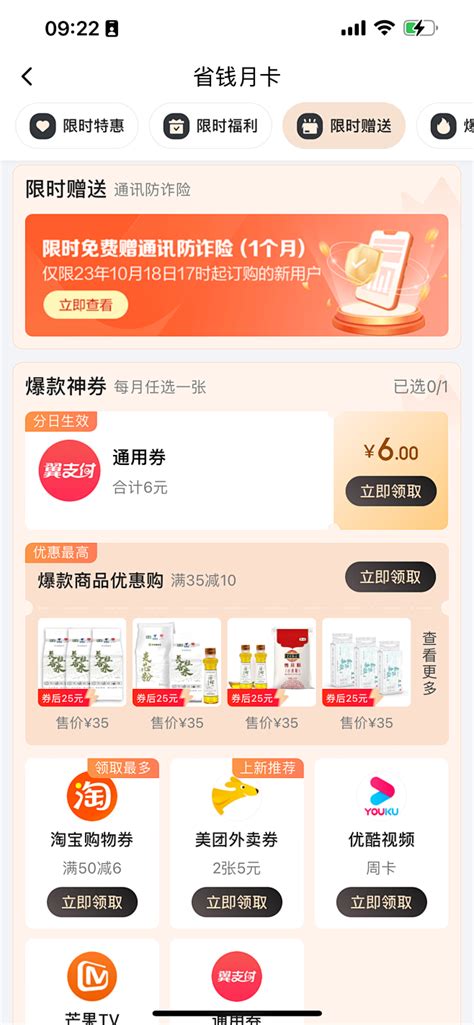 翼支付省钱月卡权益包