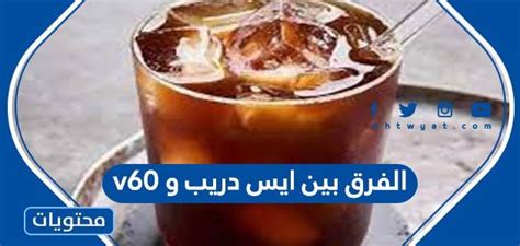 الفرق بين ايس دريب و V60