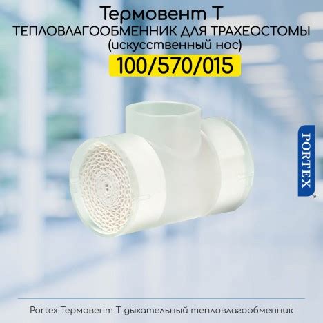 Купить Термовент Т – искусственный нос с доставкой