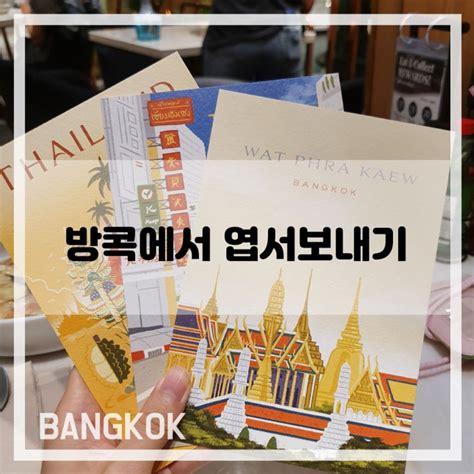 방콕 한국으로 엽서 보내기 시암파라곤 근처 우체국 다녀온 후기 네이버 블로그