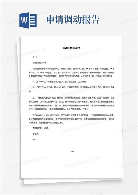 调动工作申请书12篇word模板下载编号lakenreo熊猫办公