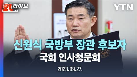 현장영상 신원식 국방부 장관 후보자국회 인사청문회 와라이브 Ytn Youtube