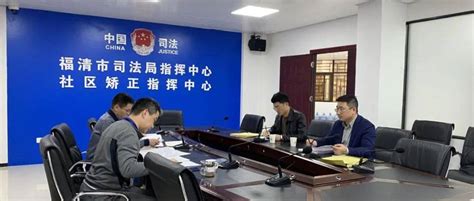 创新亮点 福清市检察院联合多部门印发《关于村（居）民委员会协助开展社区矫正工作通知》对象市司法局社会
