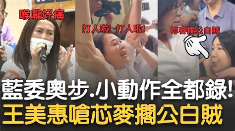 你以為今天只有吵架嗎 藍委這些小動作全都錄 徐巧芯扯掉王美惠釦子遭王轟麥擱公白賊 高金素梅喊破喉嚨沒人理王鴻薇假車禍高喊打人了