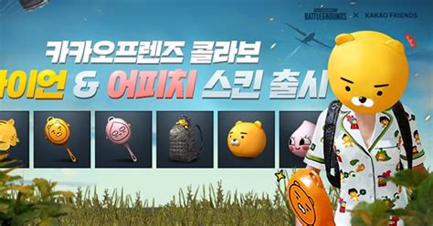펍지 배그x카카오프렌즈 콜라보 진행 라이언 어피치 스킨 등장