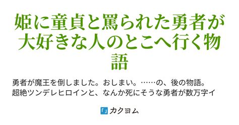 第14話 思い返せば勇者は受けてた依頼をすっぽかしていた 愛してるを伝えたいからエピローグをもう少し（栗眼鏡） カクヨム