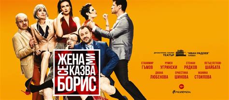 Театрална постановка „Жена ми се казва Борис“