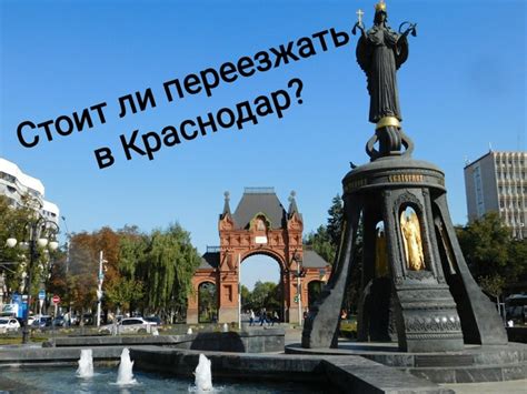 Краснодарские достопримечательности фото