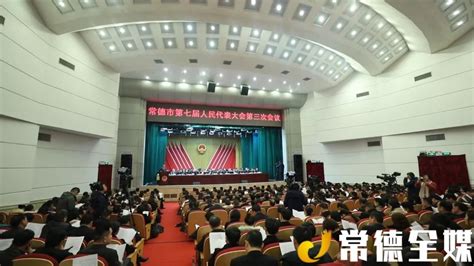 常德市第七届人民代表大会第三次会议 举行第二次全体会议 搜狐大视野 搜狐新闻