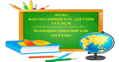Календарно тематичний план з логіки для 8 класу ІІ семестр 2022 2023 н р КТП Різне