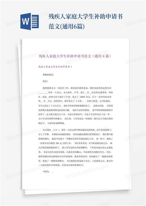 残疾人家庭大学生补助申请书范文通用6篇word模板下载编号leyzwjpv熊猫办公