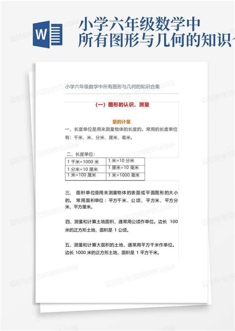 小学六年级数学中所有图形与几何的知识合集word模板下载编号ldxzwddj熊猫办公