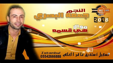 جمعه البصري موال هي قسمه تسجيل استديو ماهر العلي اسطنبول Youtube