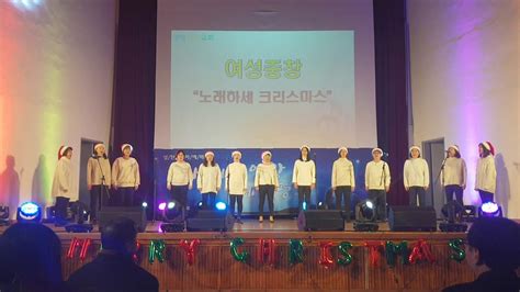 2018 성탄공연 중창 노래하세 크리스마스 Youtube