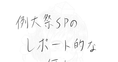 例大祭sp 例大祭spオフレポ（遅 皇之字のマンガ 漫画 レポート 射命丸 Pixiv