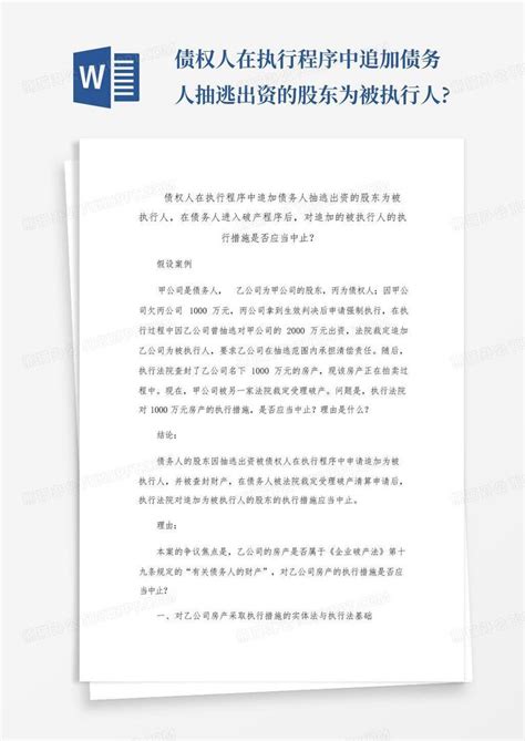债权人在执行程序中追加债务人抽逃出资的股东为被执行人word模板下载编号qzmzjdzo熊猫办公