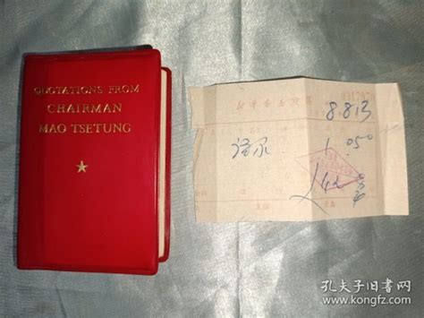 红宝书——毛主席语录（带有购书发票，英文版）毛主席孔夫子旧书网