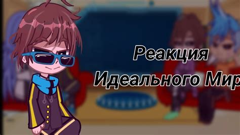 Реакция Идеального мира на Лололошку И М Youtube
