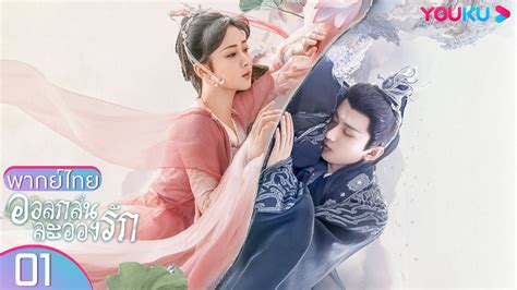พากย์ไทย อวลกลิ่นละอองรัก Immortal Samsara Ep01 หยางจื่อ เฉิงอี้