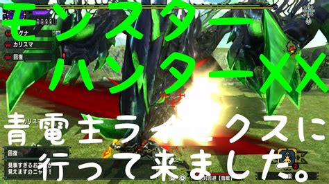 モンハンxx 青電主ライゼクス Youtube