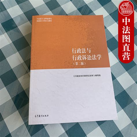 中法图正版行政法与行政诉讼法学第二版2版高等教育出版社马工程教材行政法行政诉讼法学马克思主义理论研究建设工程重点教材虎窝淘