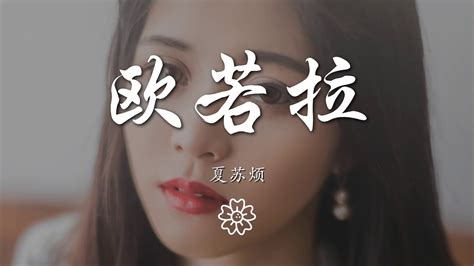 夏蘇煩 歐若拉愛是一道光如此美妙動態歌詞Lyrics YouTube