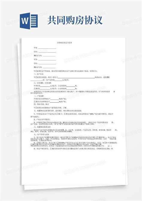实用的合伙购房协议书范本word模板下载熊猫办公