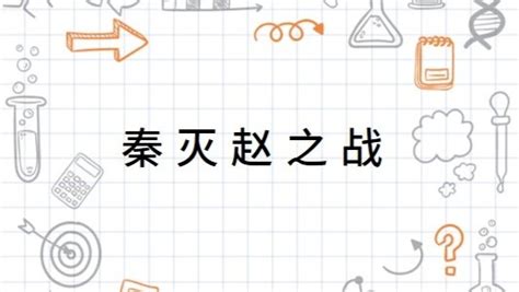 秦灭赵之战战国时代历史事件搜狗百科