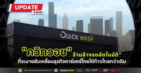 ควิกวอช ร้านล้างรถอัตโนมัติ ”ที่จะมาขับเคลื่อนธุรกิจคาร์แคร์ไทยให้ก้าว