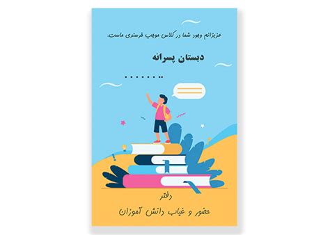 طرح جلد دفتر کلاسی پسرانه طرح جلد دانش آموزان ایگوری گرافیک