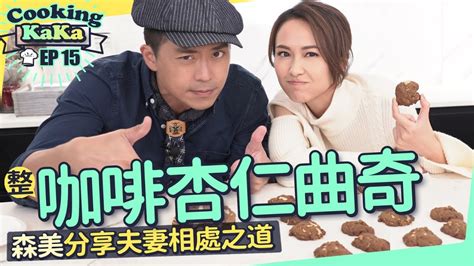 湯怡 KathyYuen 整咖啡杏仁曲奇 森美分享夫妻相處之道 咖啡杏仁曲奇 Coffee Almond CookiesCooking