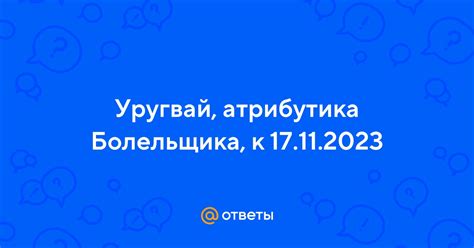 Ответы Mail: Уругвай, атрибутика Болельщика, к 17.11.2023