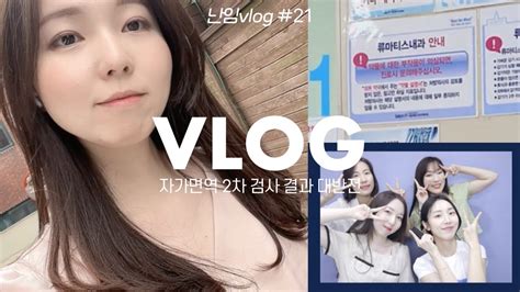 ᴠʟᴏɢ💉ㅣ시험관 휴식and류마티스진료 자가면역질환 검사feat보라매병원 그리고 결과 친구들 만나기 난임브이로그 시험관