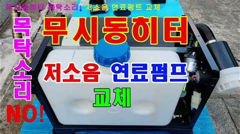 무시동히터 신형 저소음 연료펌프 교체 자막포함 Youtube