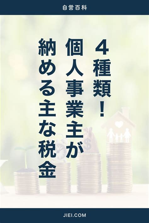 4種類！個人事業主が納める主な税金まとめ 事業計画書 個人事業主 在宅 稼ぐ
