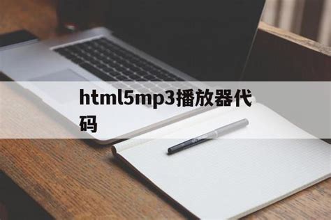 Html5mp3播放器代码的简单介绍 杂七乱八 源码村资源网