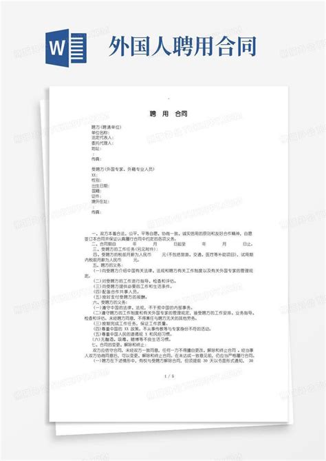 简易版外国人聘用合同样本word模板下载 编号qxwekevl 熊猫办公