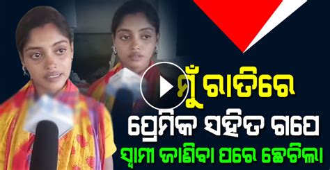 ମୁଁ ରାତିରେ ପ୍ରେମିକ ସହିତ ଗପେ ସେ ମତେ ଫୋନ ଦେଇଥିଲା ସ୍ଵାମୀ ଜାଣିବା ପରେ ମତେ