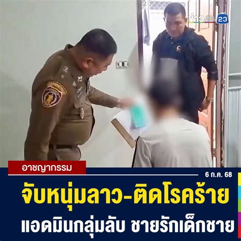 ข่าวเวิร์คพอยท์ Cib จับกุมหนุ่มแอดมินสัญชาติลาว Sex Creator กลุ่มลับชายรักเด็กชาย สารภาพเผยติด