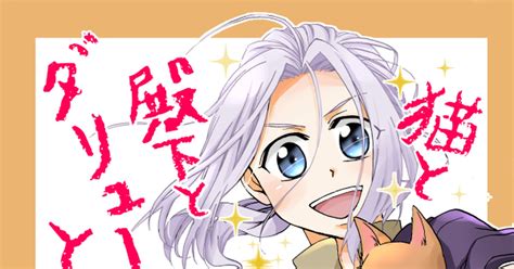 サンプル 【腐ダリュアルギャグ本】猫と殿下とダリューンと。サンプル Tynのマンガ 漫画 アルスラーン戦記 ダリュアル Pixiv